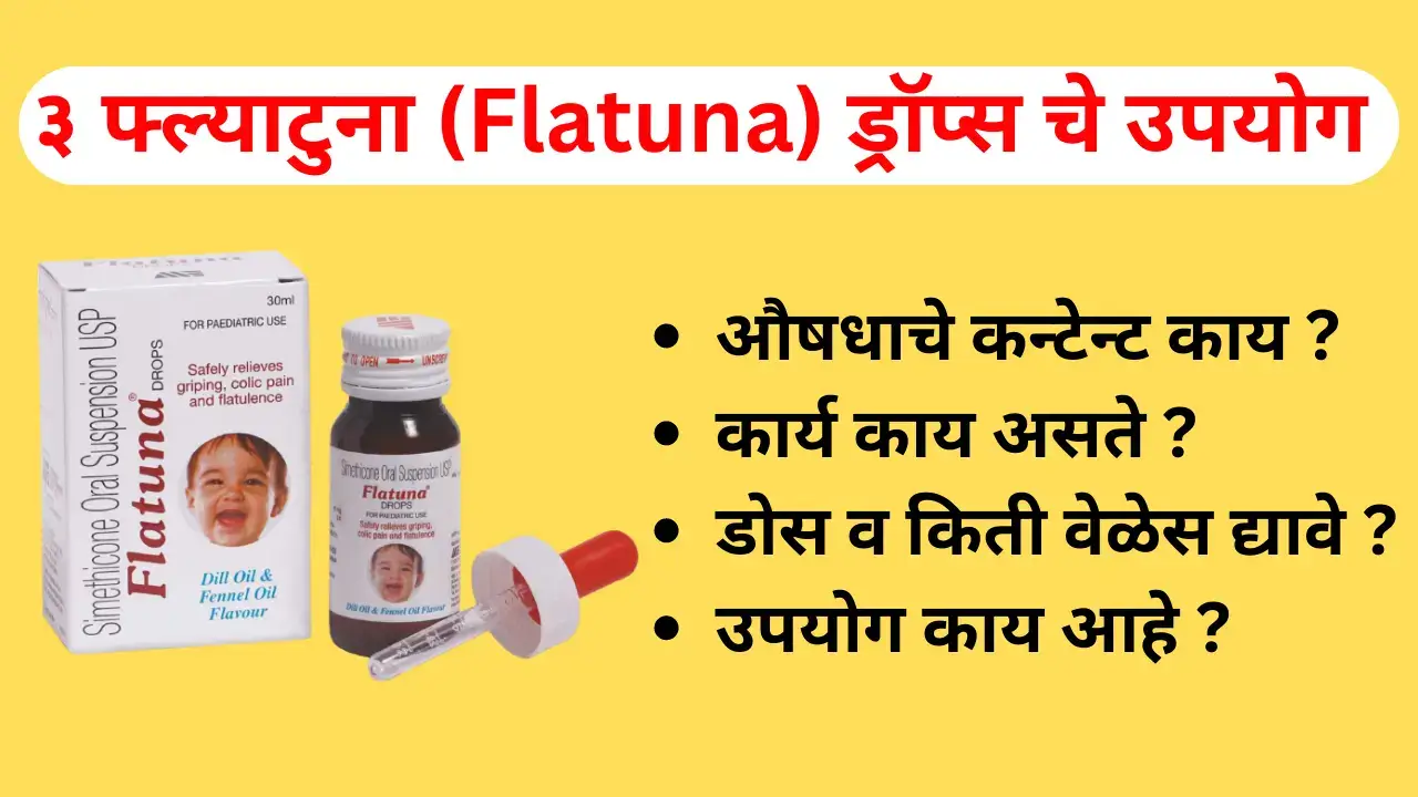 3 Best Flatuna Drops Uses in Marathi | फ्ल्याटुना ड्रॉप्स चे उपयोग